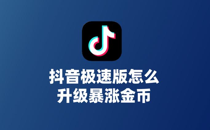 抖音极速版升级版金币翻倍图标