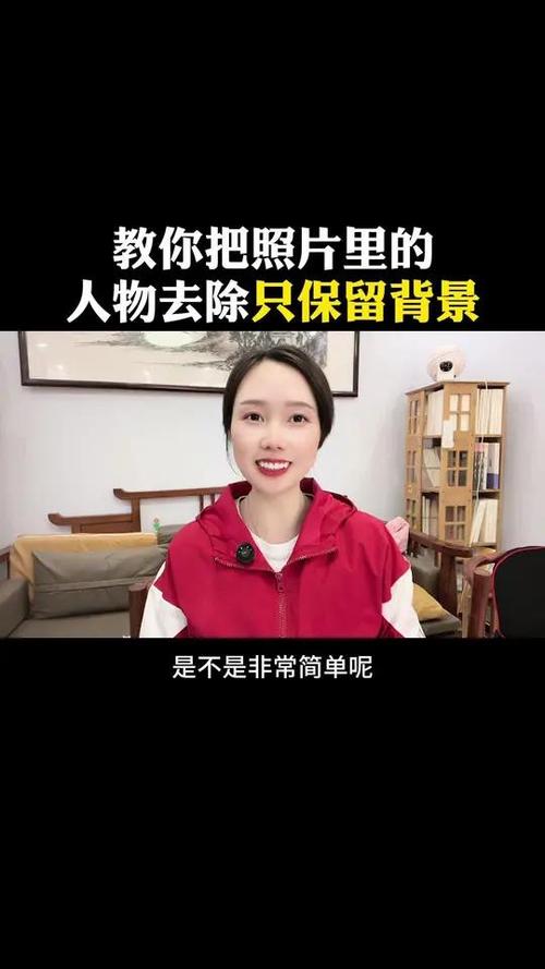 图片背景人物去掉截图