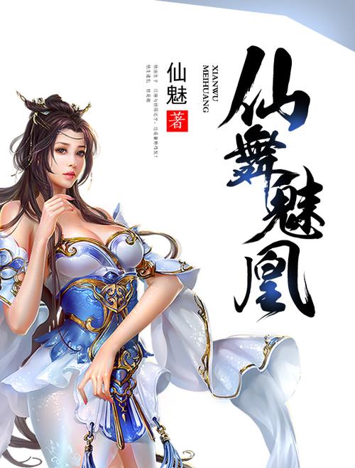 仙舞魅凰