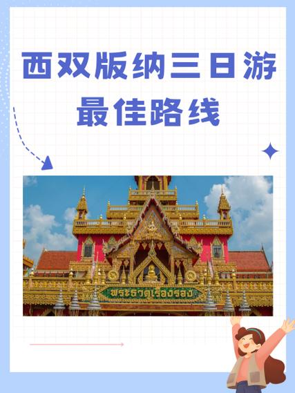 西双版纳三日游最佳路线图标