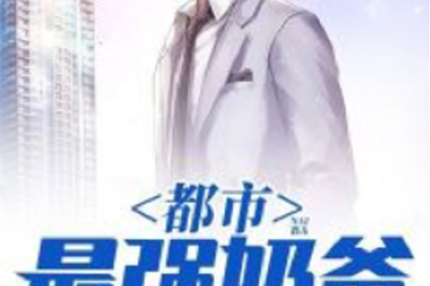 都市最强奶爸叶凡图标