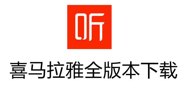 喜马拉雅免费版图标
