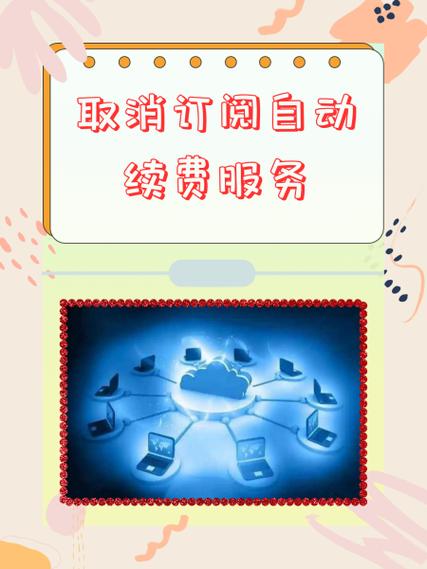 无法关闭订阅自动续费图标