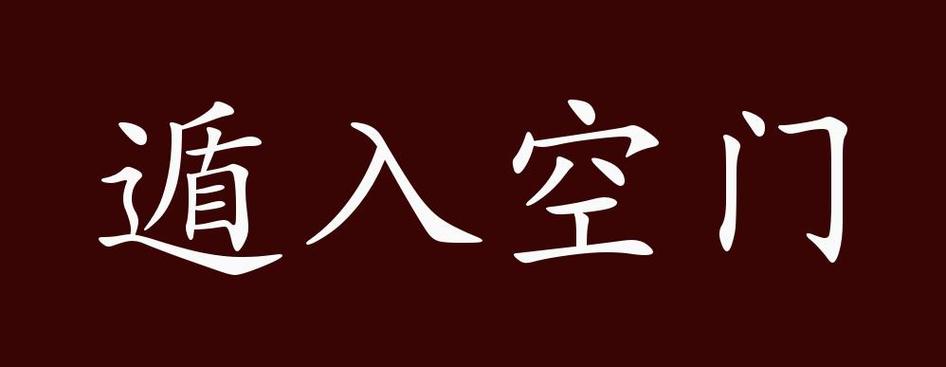 空遁是什么意思图标