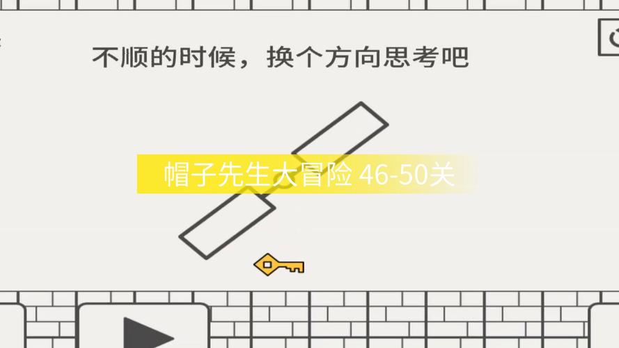 帽子先生大冒险第44关截图