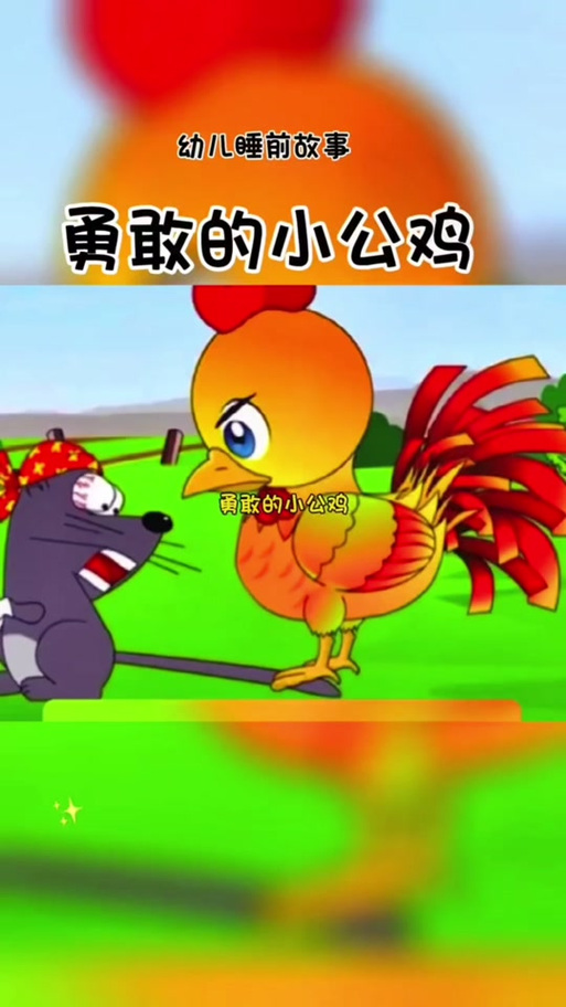 小鸡的故事睡前故事视频图标