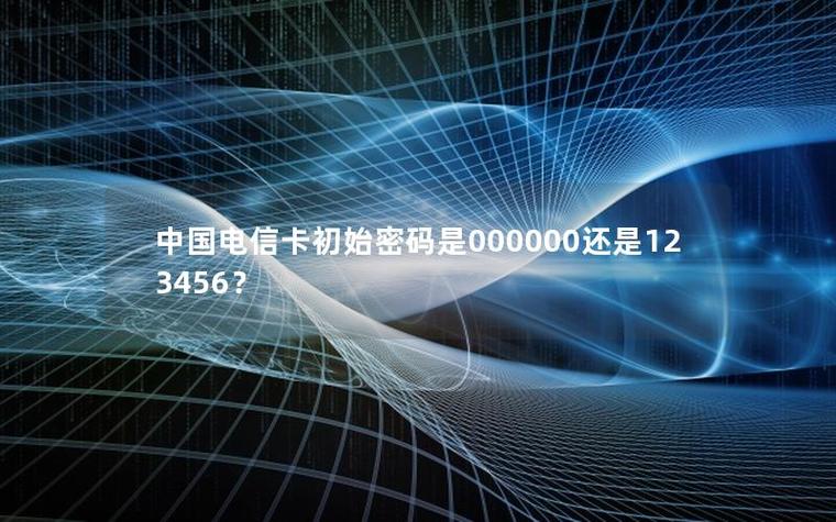 电信卡初始密码6位数图标