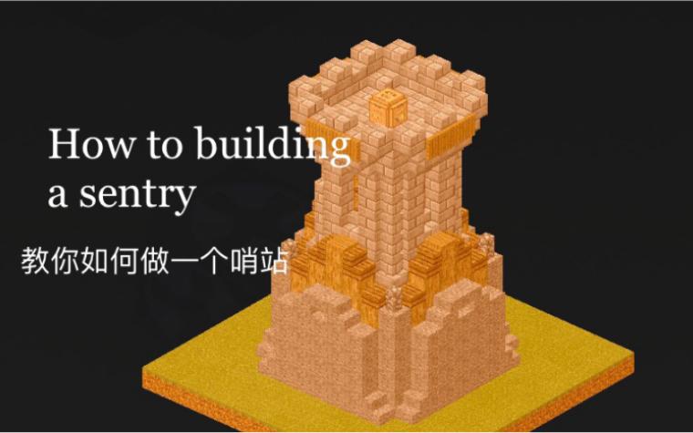 该如何建造一座哨塔截图