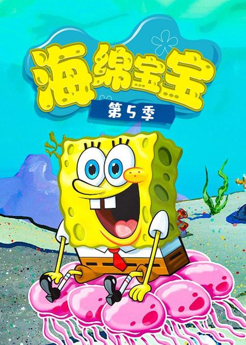 海绵宝宝简介