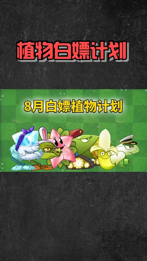 植物大战僵尸白嫖植物的方法图标