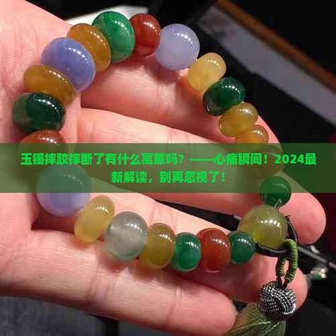 摔跤玉镯碎了预示什么