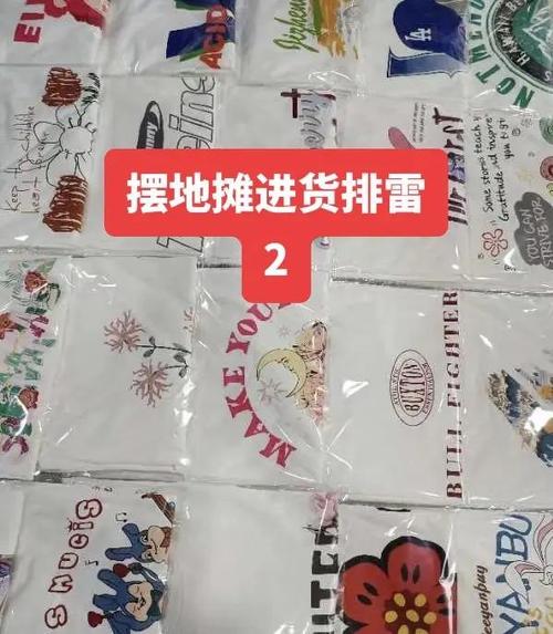 摆地摊秘诀