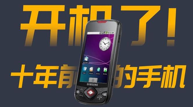 十年前的手机还能开机吗截图