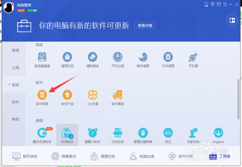 电脑管家卸载软件的方法图标
