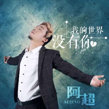 我的世界没有你哪首歌图标