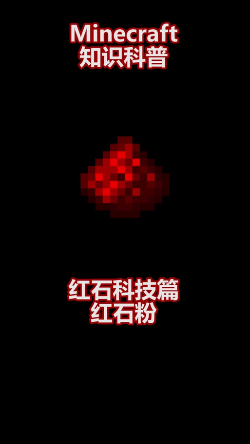 我的世界红石图标