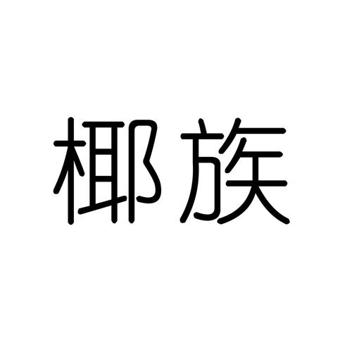 椰族部落怎么登不了图标