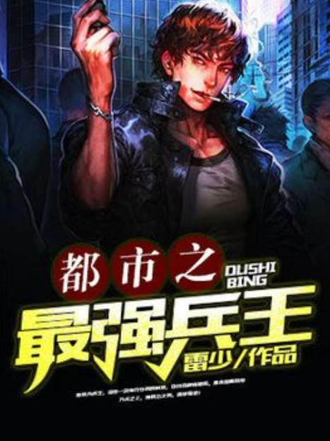 最强兵王小说图标