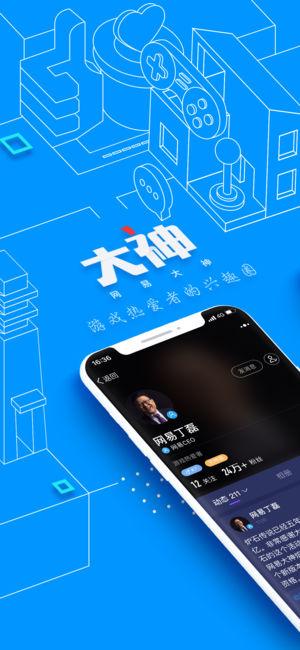 网易大神APP更新或成暗示截图