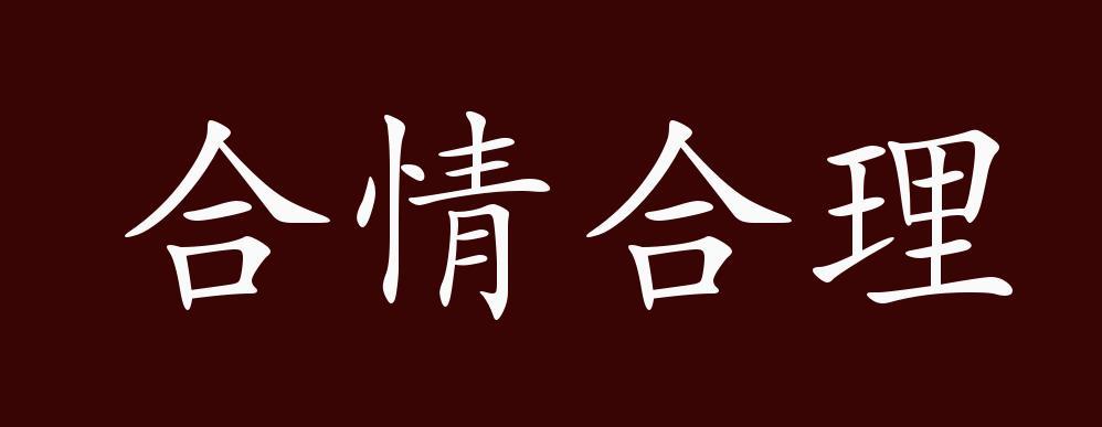 合情合拍的意思图标