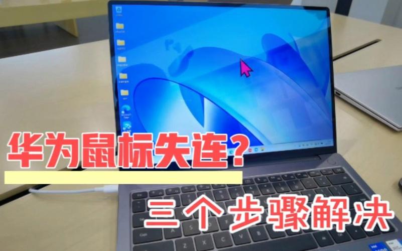 华为鼠标突然连不上图标