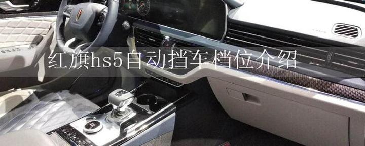 红旗hs5自动挡档位图解截图