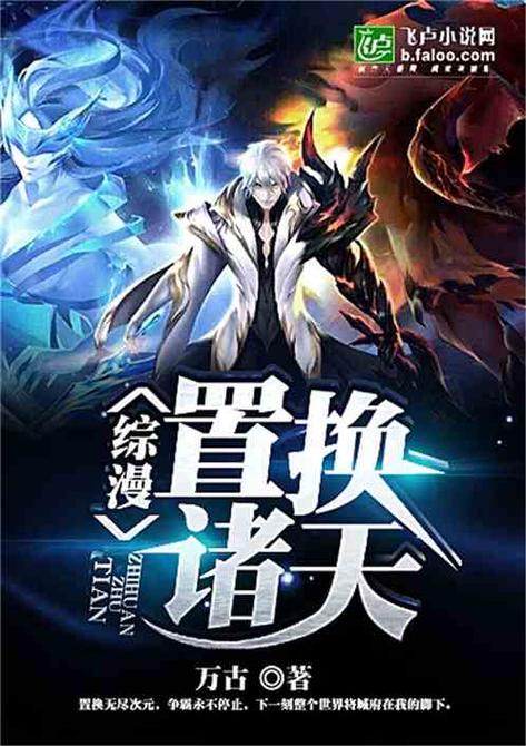 综漫:开局分身诸天,共享能力小说图标