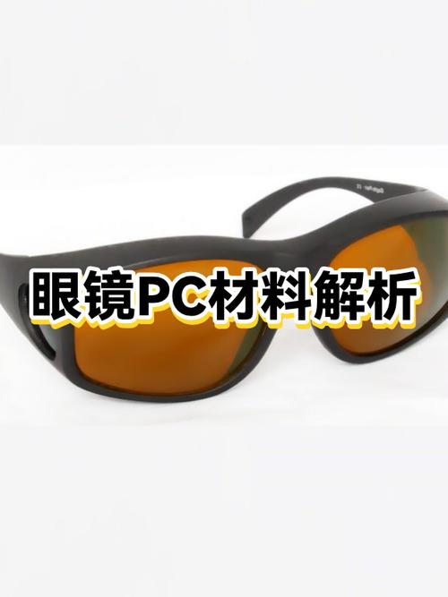 pc材质的优缺点