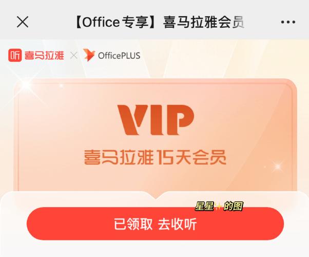 喜马拉雅领免费会员图标
