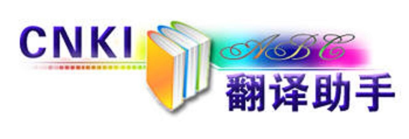 cnki中国知网翻译助手图标