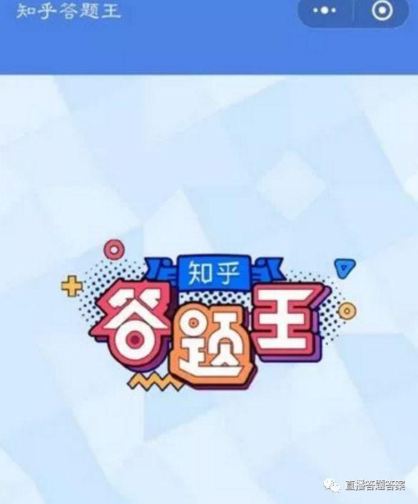 知乎答题王题库图标