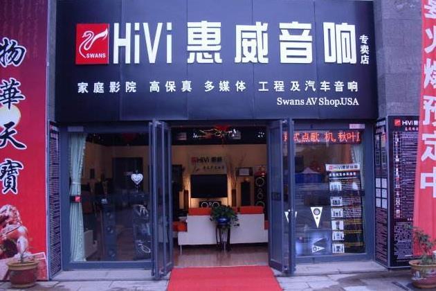 成都惠威音响专卖店地址缩略图