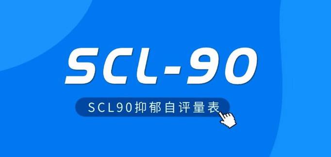 scl-90免费测试入口缩略图
