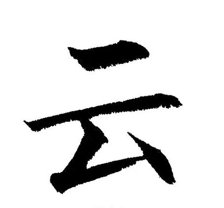 云书名字寓意怎么样图标