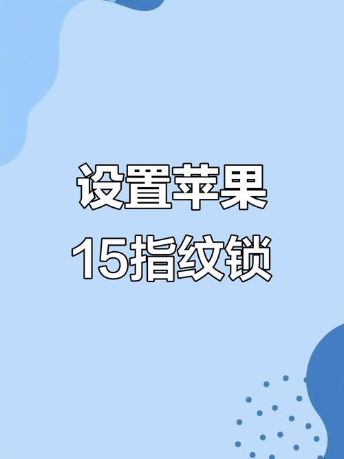 iphone15怎么设置指纹解锁图标