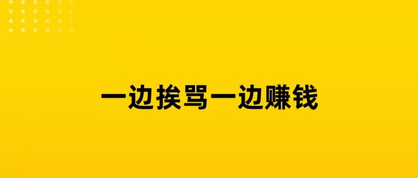 挨骂赚钱哪里接单子