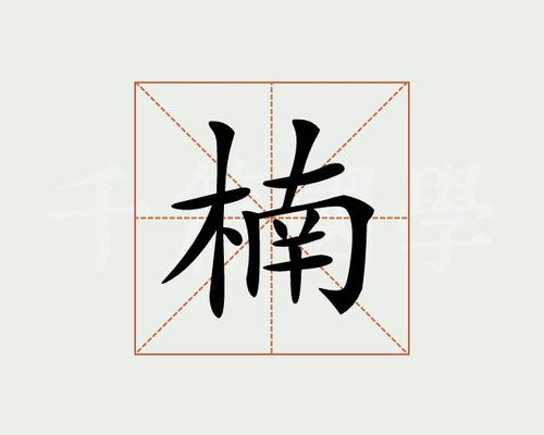 楠的寓意是什么图标