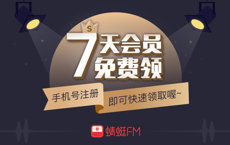 蜻蜓fm最新会员兑换活动