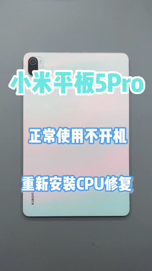 小米平板启动不了怎么回事截图