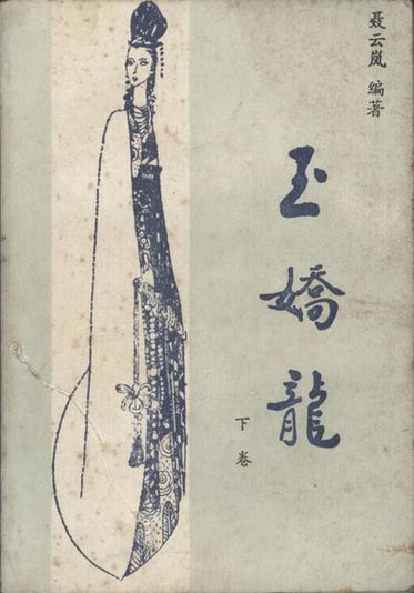 小说玉娇龙免费阅读全文图标