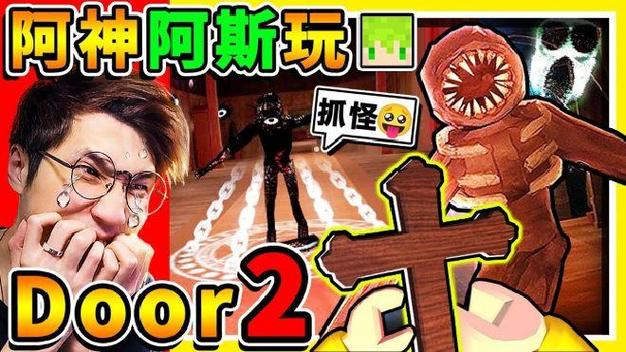 doors第二章阿神