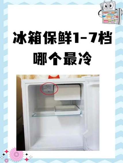 老式创维冰箱1-7档哪个最冷截图