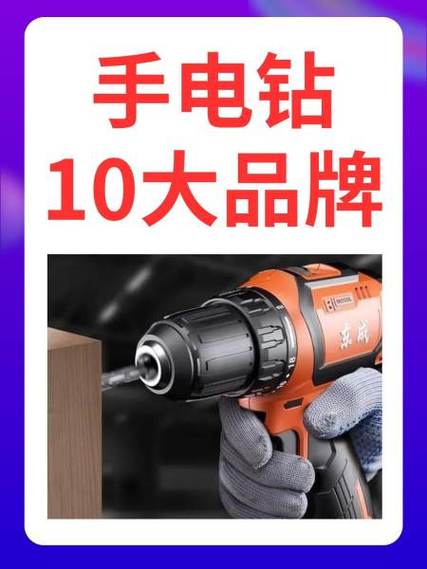 手电钻十大品牌截图