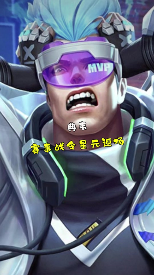 典韦皮肤键盘侠什么时候返场图标