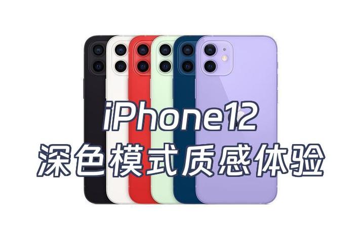 iphone12深色模式图标