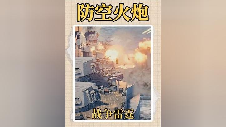 舰r防空炮截图