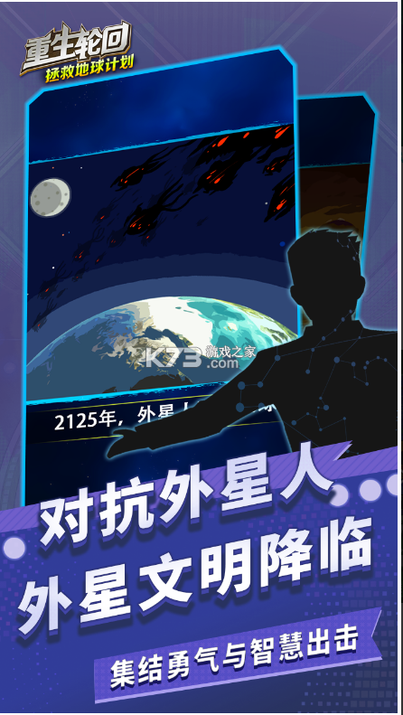 重生轮回救地球破解版截图