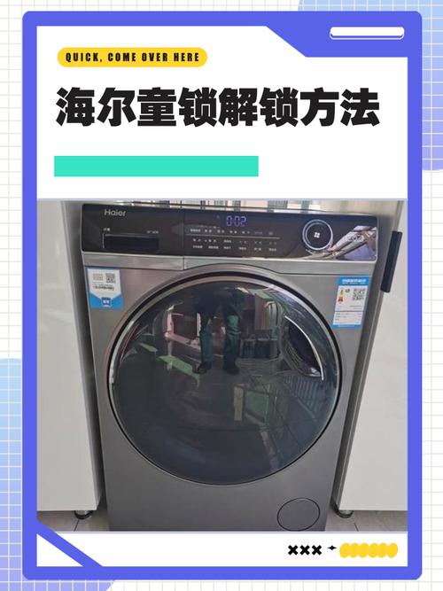 海尔滚筒洗衣机儿童锁怎么开图标