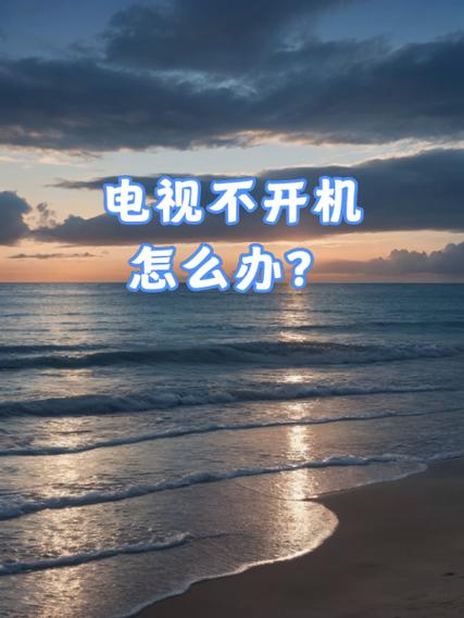 电视开不了怎么办截图