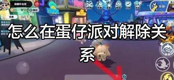 蛋仔派对解除关系攻略图标